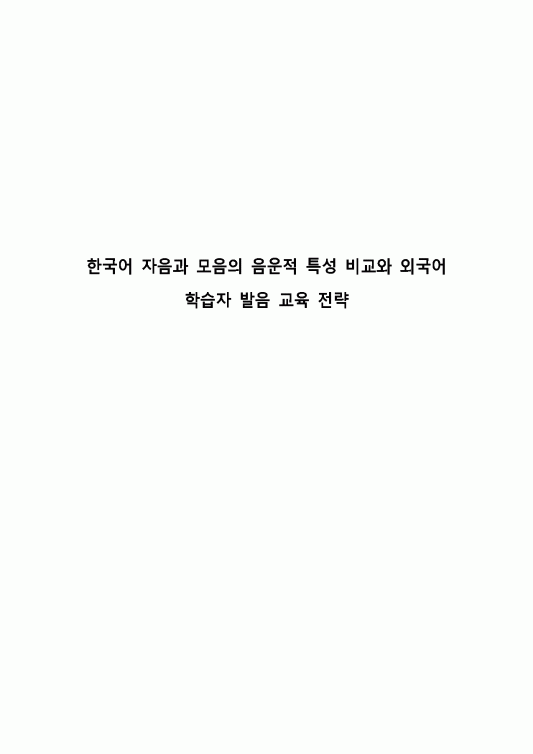 한국어 자음과 모음의 음운적 특성 비교와 외국어 학습자 발음 교육 전략