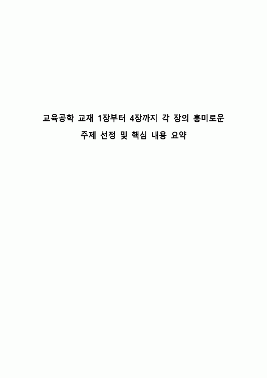 교육공학 교재 1장부터 4장까지 각 장의 흥미로운 주제 선정 및 핵심 내용 요약