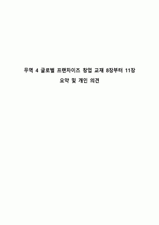 무역 4 글로벌 프랜차이즈 창업 교재 8장부터 11장 요약 및 개인 의견