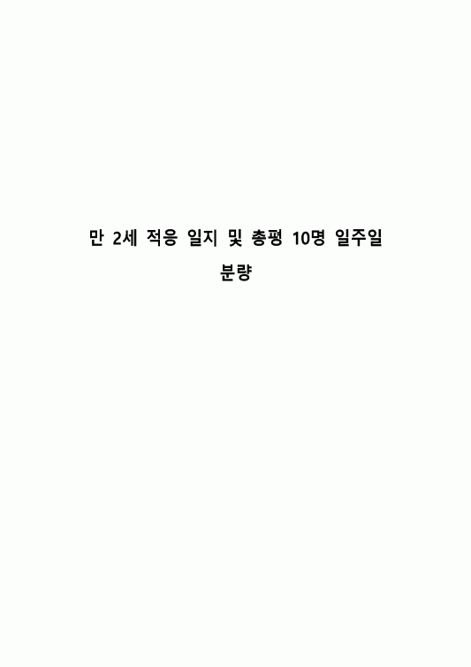 만 2세 적응 일지 및 총평 10명 일주일 분량
