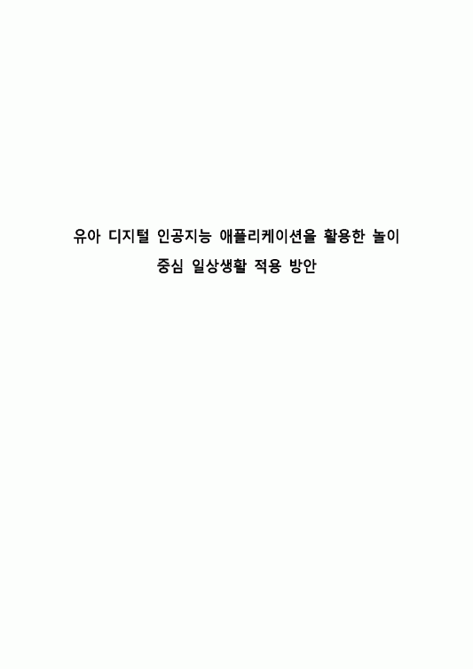 유아 디지털 인공지능 애플리케이션을 활용한 놀이 중심 일상생활 적용 방안