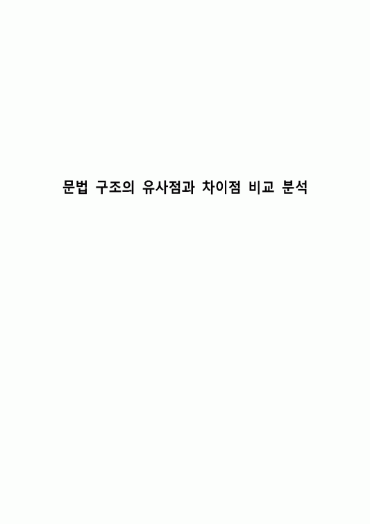 문법 구조의 유사점과 차이점 비교 분석