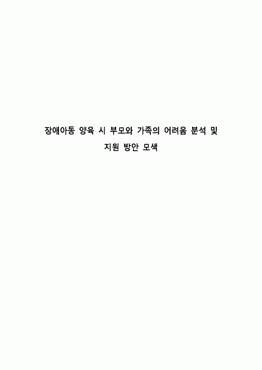 장애아동 양육 시 부모와 가족의 어려움 분석 및 지원 방안 모색