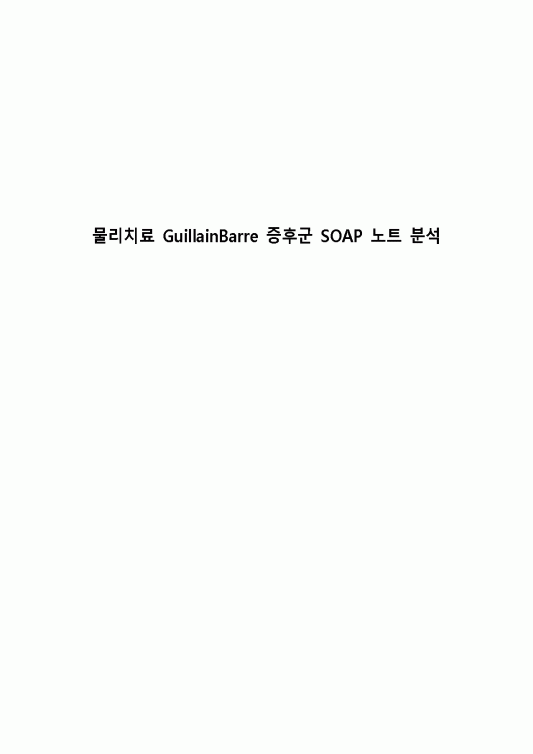 물리치료 GuillainBarre 증후군 SOAP 노트 분석