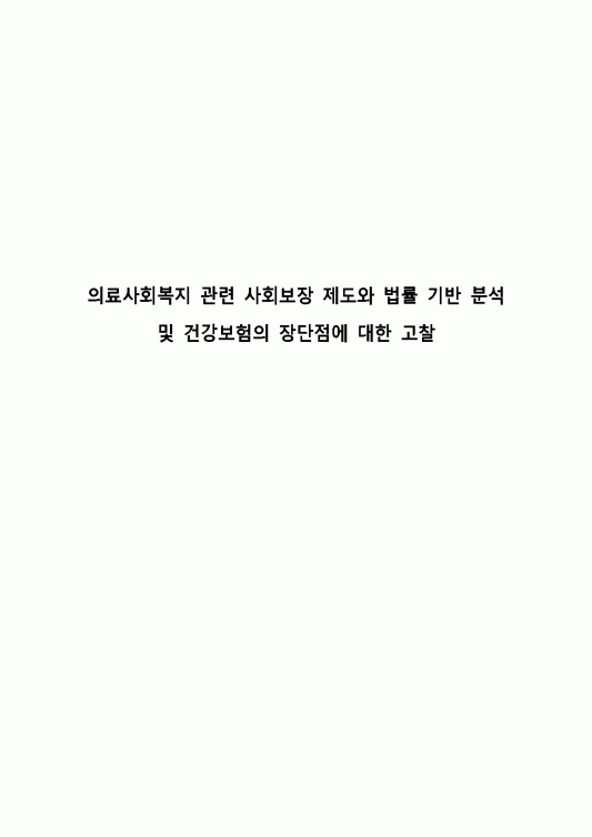 의료사회복지 관련 사회보장 제도와 법률 기반 분석 및 건강보험의 장단점에 대한 고찰