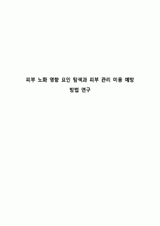 피부 노화 영향 요인 탐색과 피부 관리 미용 예방 방법 연구