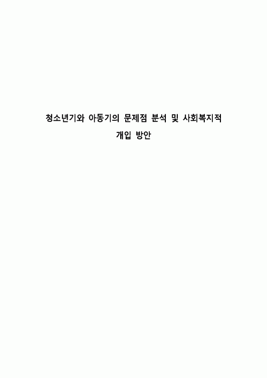 청소년기와 아동기의 문제점 분석 및 사회복지적 개입 방안