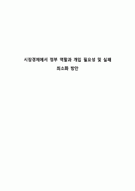 시장경제에서 정부 역할과 개입 필요성 및 실패 최소화 방안