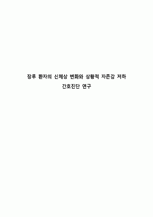 장루 환자의 신체상 변화와 상황적 자존감 저하 간호진단 연구