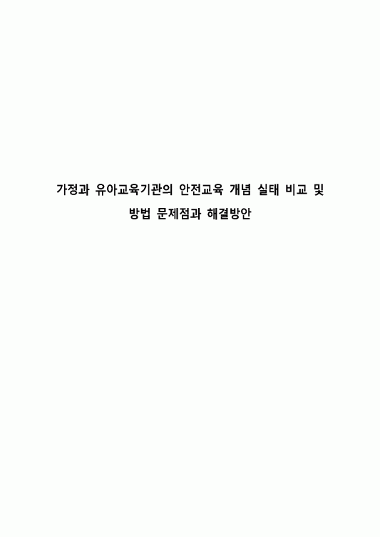 가정과 유아교육기관의 안전교육 개념 실태 비교 및 방법 문제점과 해결방안