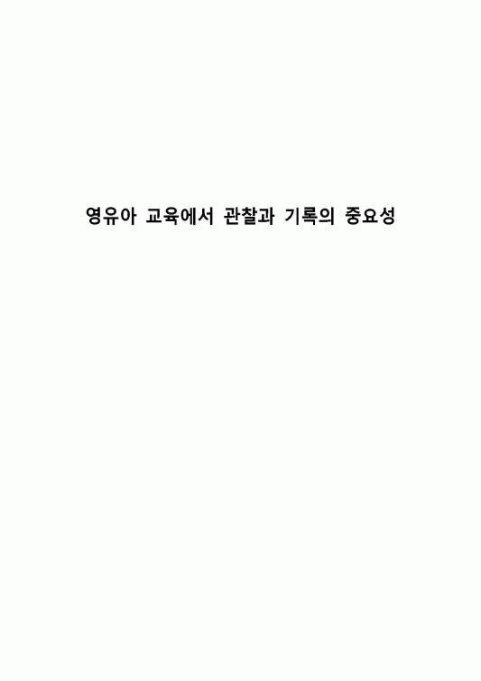 영유아 교육에서 관찰과 기록의 중요성