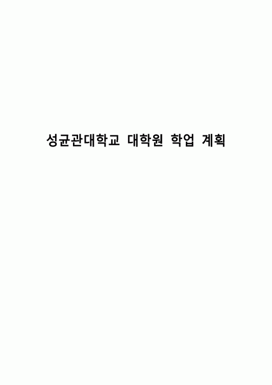성균관대학교 대학원 학업 계획