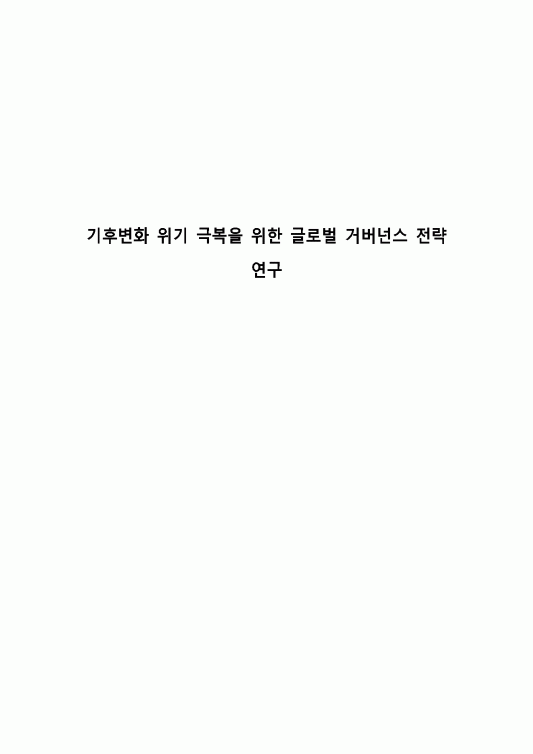 기후변화 위기 극복을 위한 글로벌 거버넌스 전략 연구