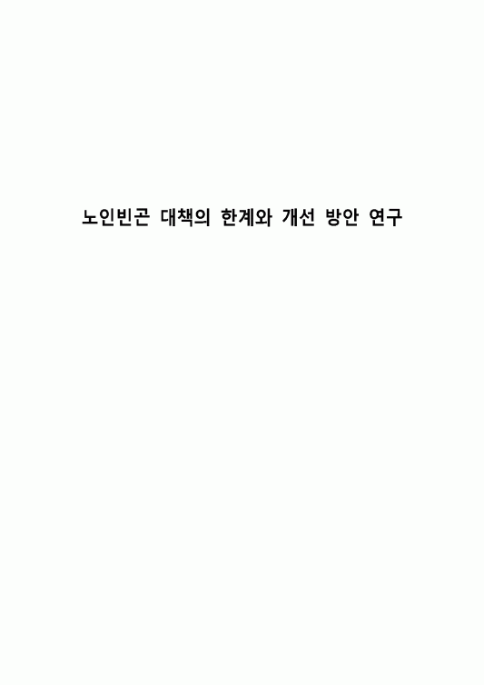 노인빈곤 대책의 한계와 개선 방안 연구