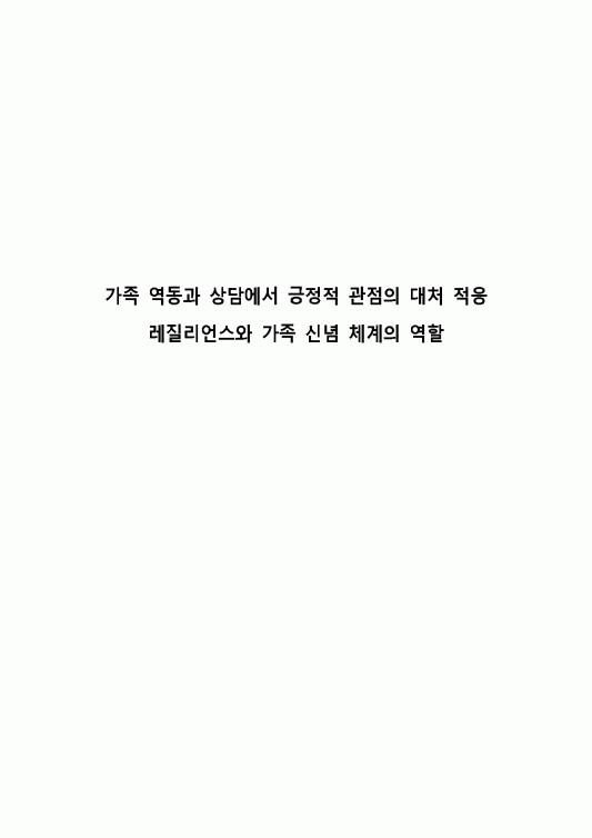 가족 역동과 상담에서 긍정적 관점의 대처 적응 레질리언스와 가족 신념 체계의 역할