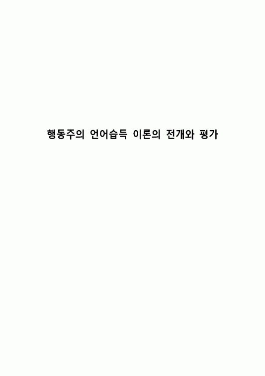 행동주의 언어습득 이론의 전개와 평가