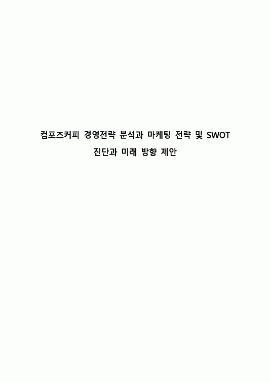 컴포즈커피 경영전략 분석과 마케팅 전략 및 SWOT 진단과 미래 방향 제안