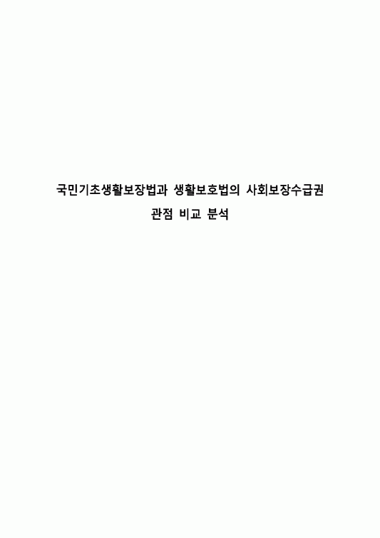 국민기초생활보장법과 생활보호법의 사회보장수급권 관점 비교 분석