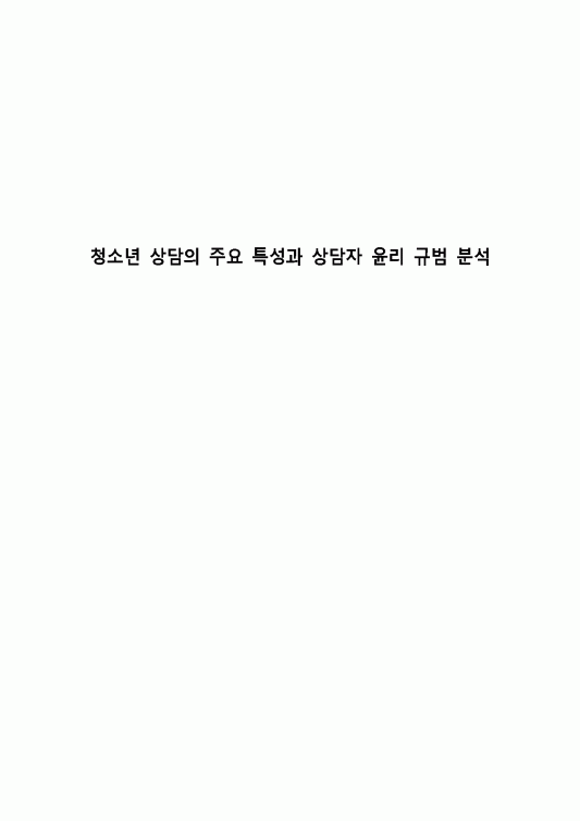 청소년 상담의 주요 특성과 상담자 윤리 규범 분석