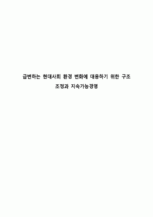 급변하는 현대사회 환경 변화에 대응하기 위한 구조 조정과 지속가능경영