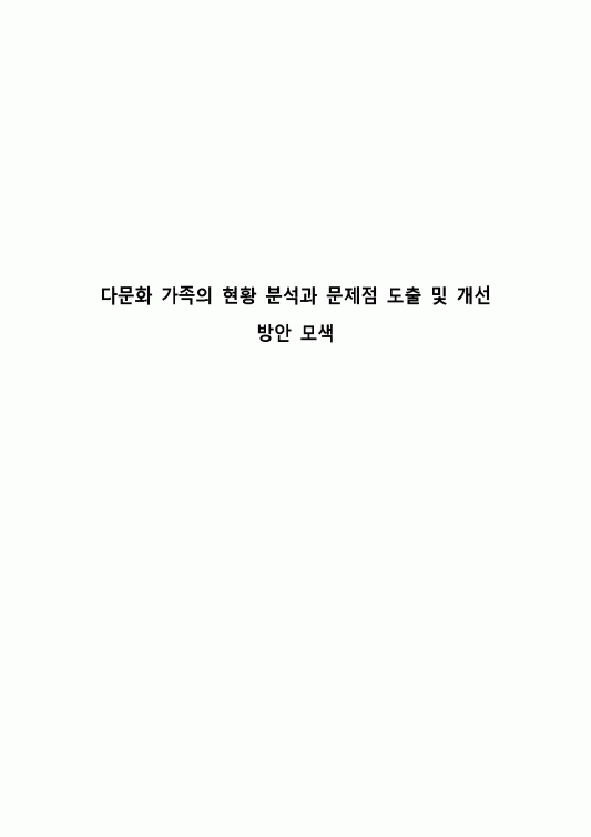 다문화 가족의 현황 분석과 문제점 도출 및 개선 방안 모색