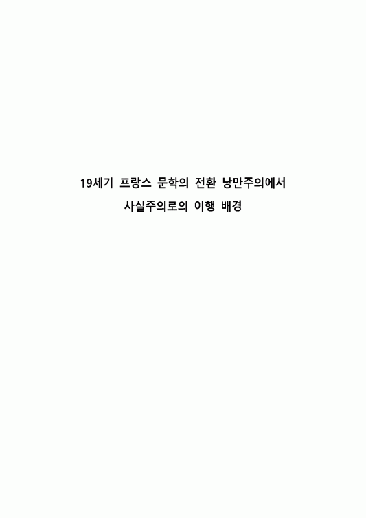19세기 프랑스 문학의 전환 낭만주의에서 사실주의로의 이행 배경