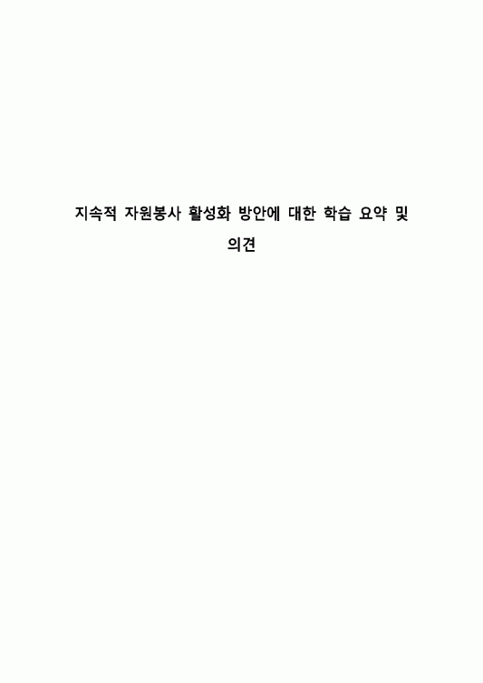 지속적 자원봉사 활성화 방안에 대한 학습 요약 및 의견