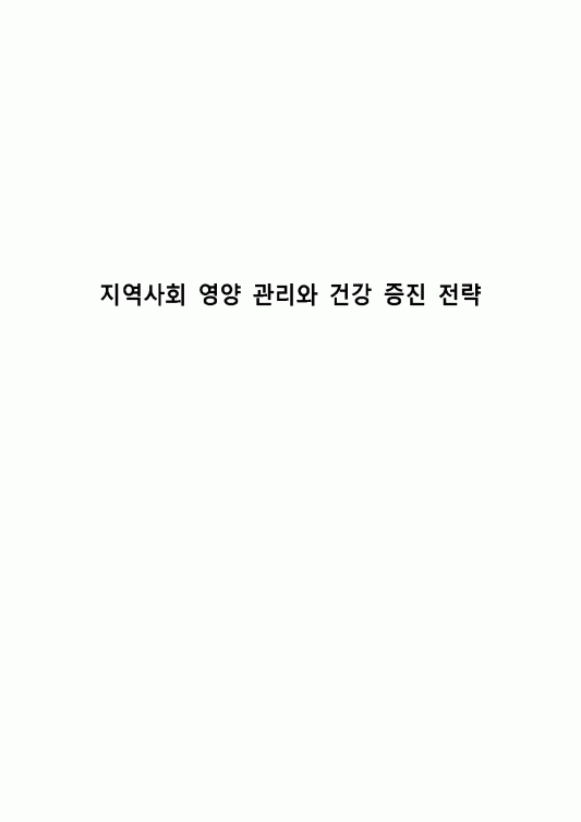 지역사회 영양 관리와 건강 증진 전략