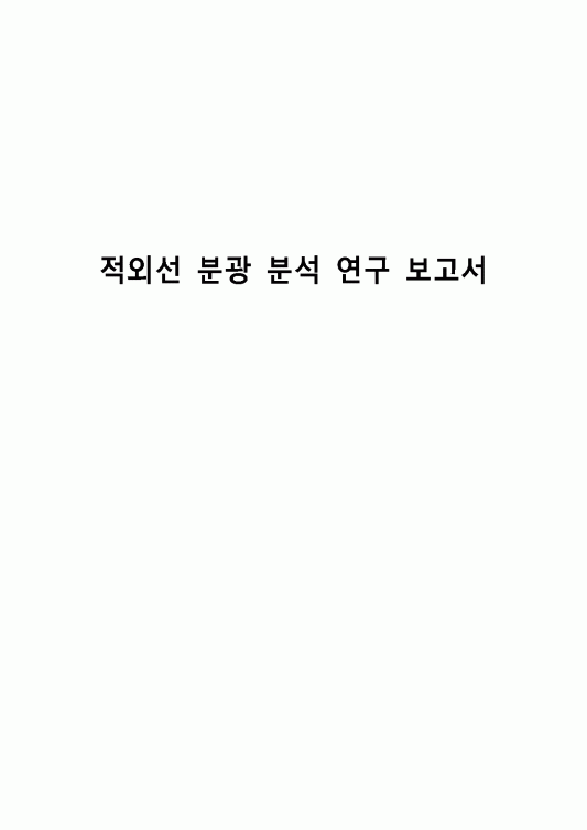 적외선 분광 분석 연구 보고서