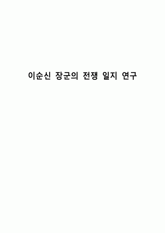 이순신 장군의 전쟁 일지 연구