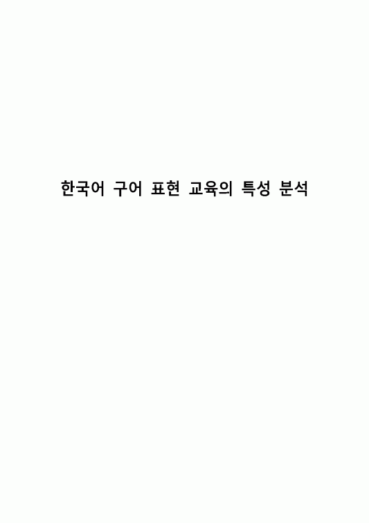 한국어 구어 표현 교육의 특성 분석
