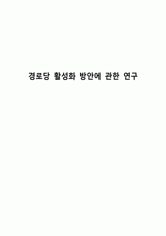 경로당 활성화 방안에 관한 연구