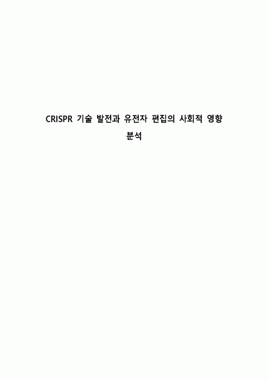 CRISPR 기술 발전과 유전자 편집의 사회적 영향 분석