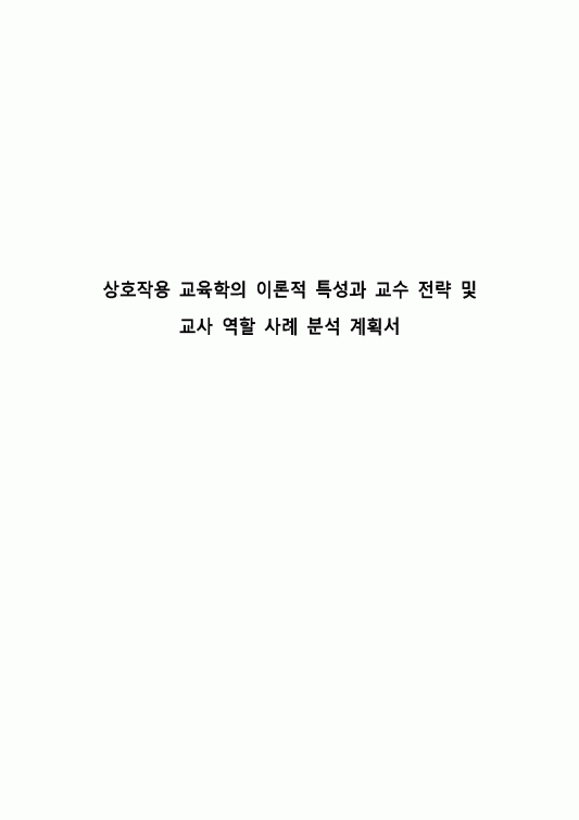 상호작용 교육학의 이론적 특성과 교수 전략 및 교사 역할 사례 분석 계획서