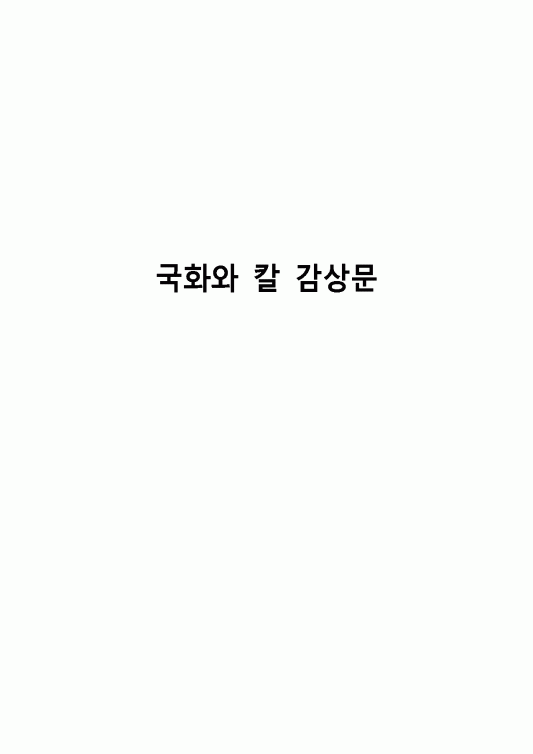 국화와 칼 감상문
