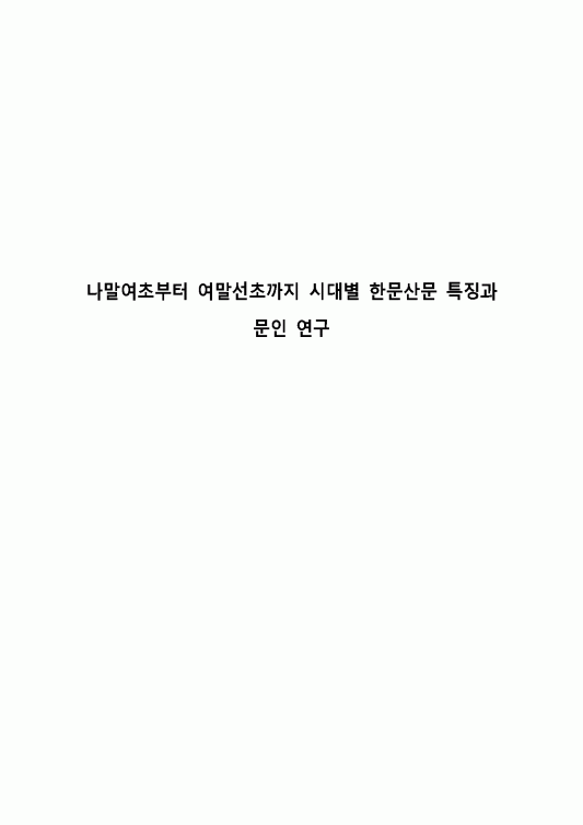 나말여초부터 여말선초까지 시대별 한문산문 특징과 문인 연구
