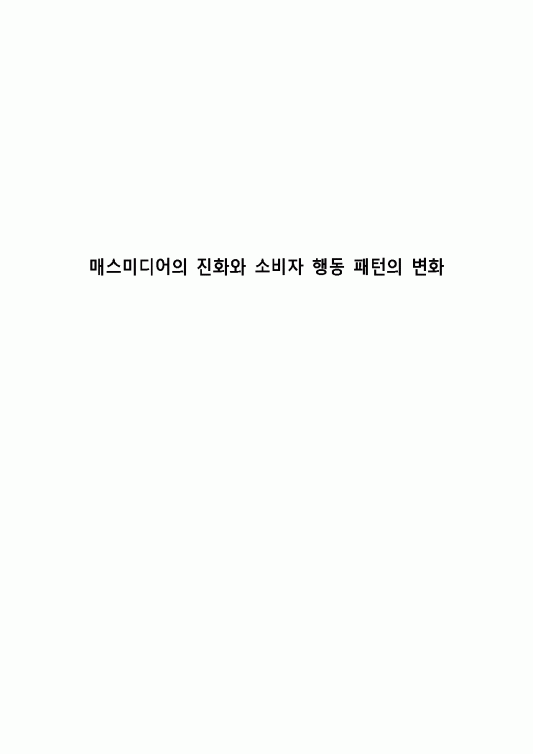 매스미디어의 진화와 소비자 행동 패턴의 변화