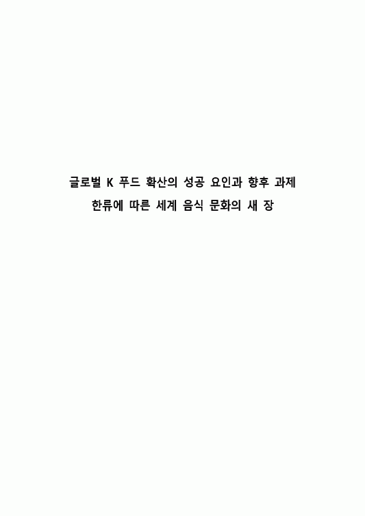 글로벌 K 푸드 확산의 성공 요인과 향후 과제 한류에 따른 세계 음식 문화의 새 장