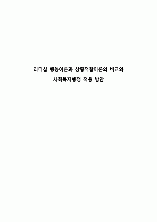 리더십 행동이론과 상황적합이론의 비교와 사회복지행정 적용 방안