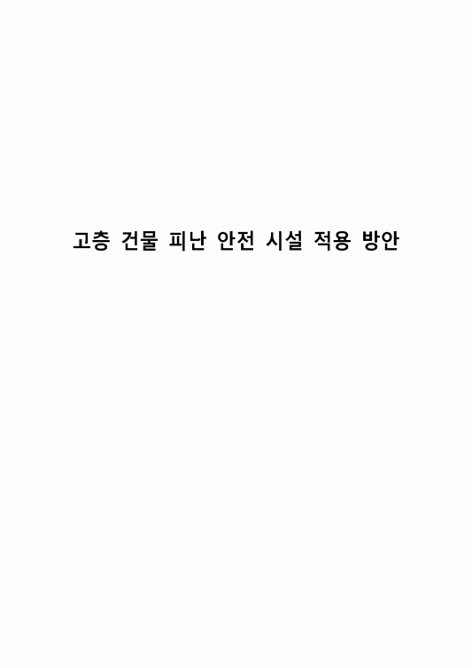 고층 건물 피난 안전 시설 적용 방안