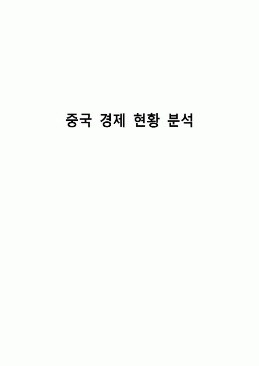 중국 경제 현황 분석