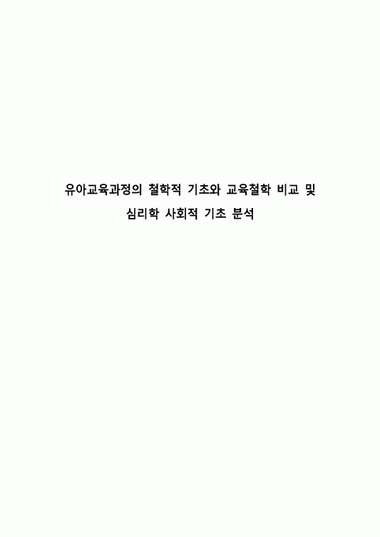 유아교육과정의 철학적 기초와 교육철학 비교 및 심리학 사회적 기초 분석