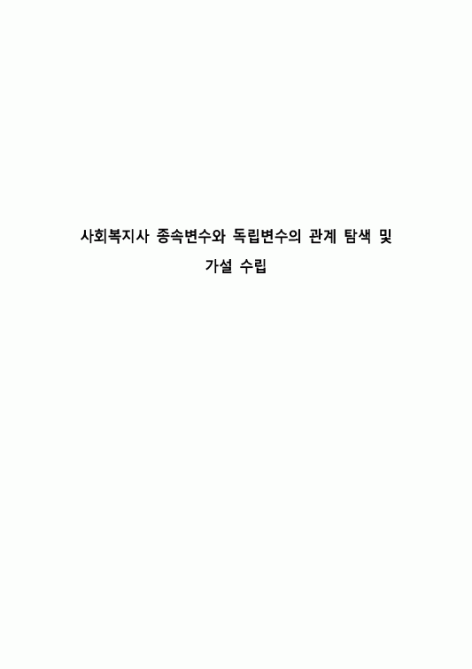 사회복지사 종속변수와 독립변수의 관계 탐색 및 가설 수립