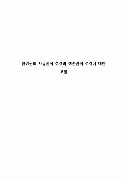 환경권의 자유권적 성격과 생존권적 성격에 대한 고찰