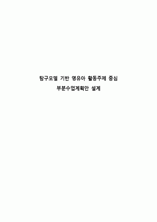 탐구모델 기반 영유아 활동주제 중심 부분수업계획안 설계