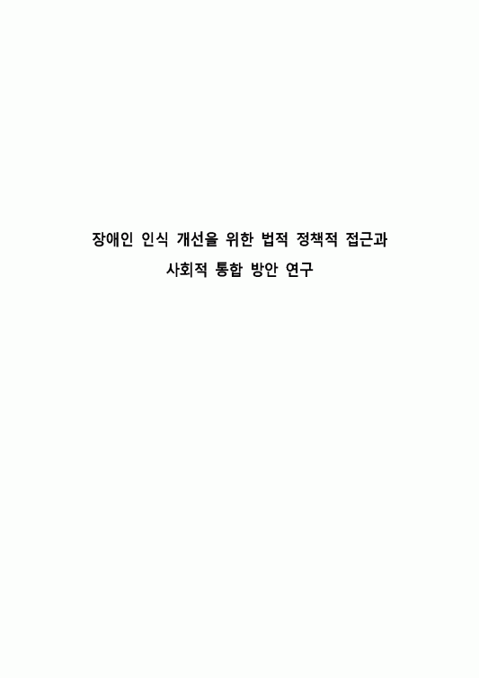 장애인 인식 개선을 위한 법적 정책적 접근과 사회적 통합 방안 연구
