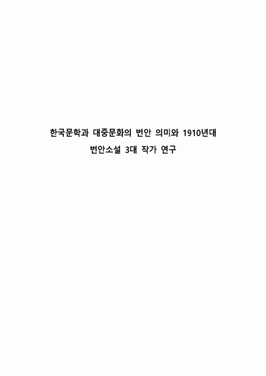한국문학과 대중문화의 번안 의미와 1910년대 번안소설 3대 작가 연구