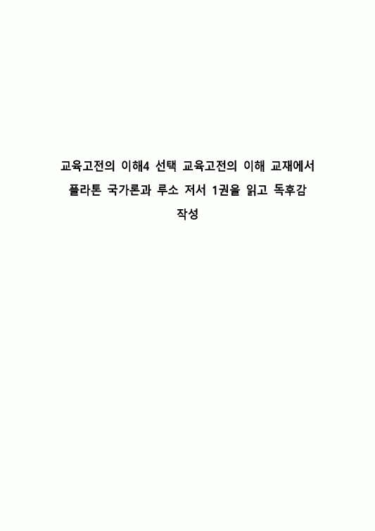 교육고전의 이해4 선택 교육고전의 이해 교재에서 플라톤 국가론과 루소 저서 1권을 읽고 독후감 작성