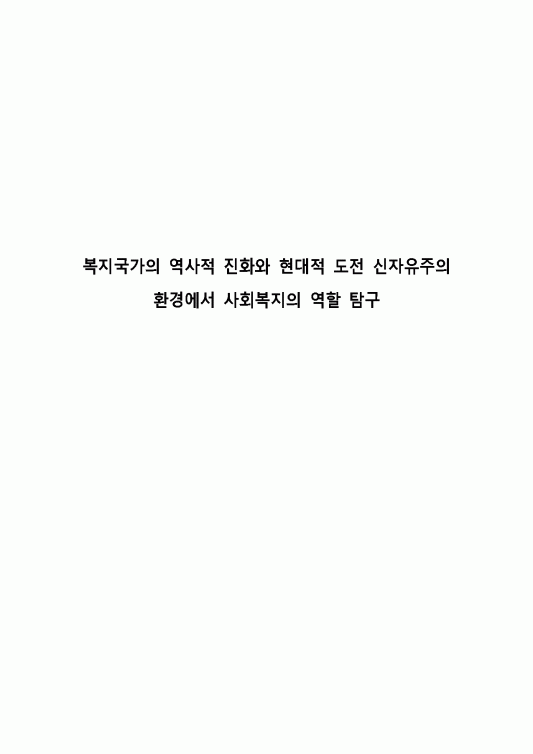 복지국가의 역사적 진화와 현대적 도전 신자유주의 환경에서 사회복지의 역할 탐구