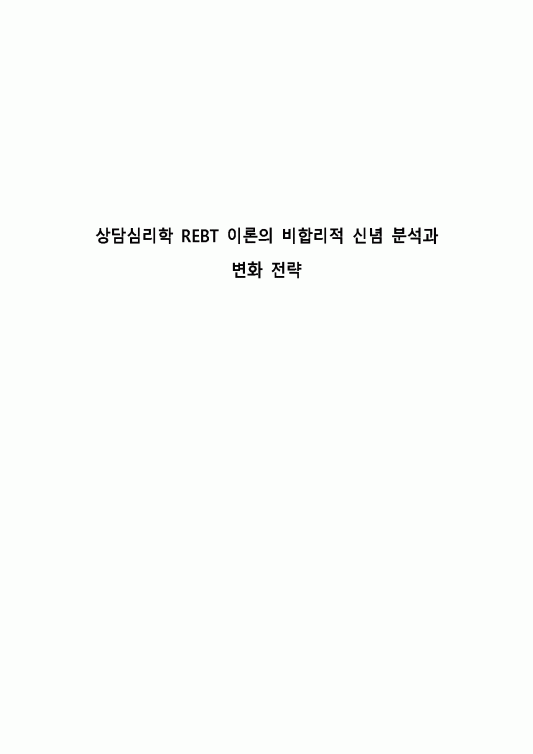 상담심리학 REBT 이론의 비합리적 신념 분석과 변화 전략